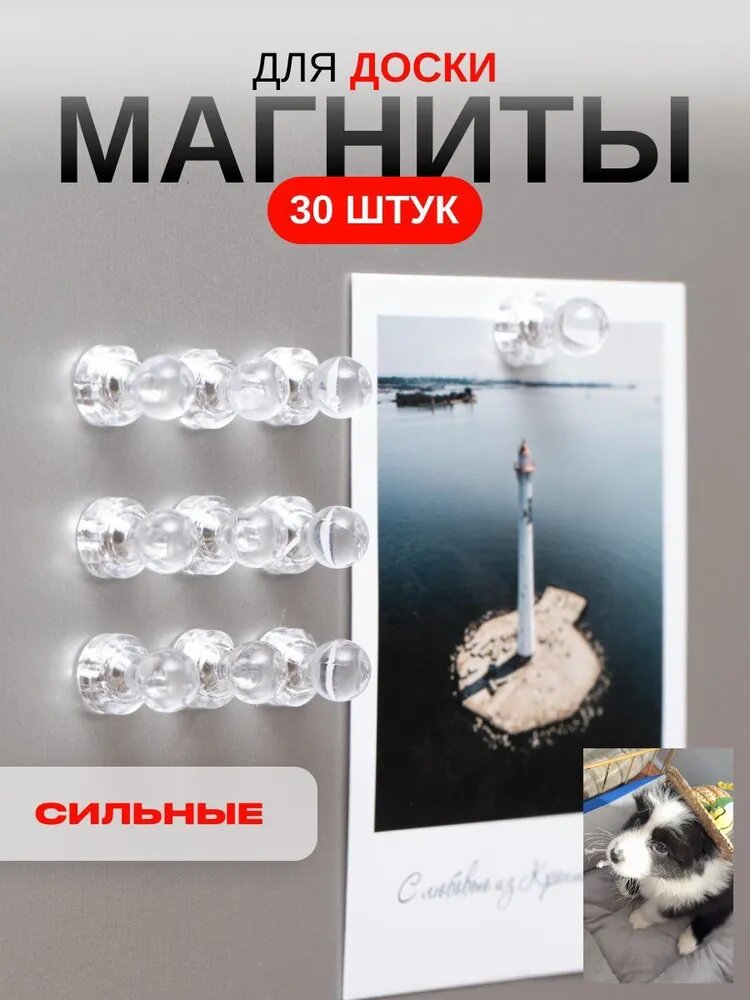 Магниты прозрачные для доски набор 30 штук. wl