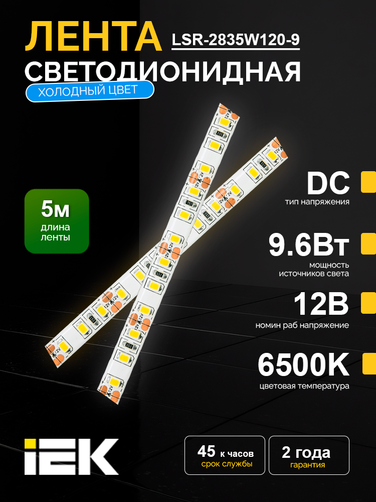 Лента светодиодная LED LSR-2835W120-9,6-IP65-12В 5м холодный белый IEK
