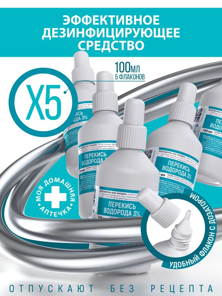 Перекись водорода 3% 100 мл 5 флаконов