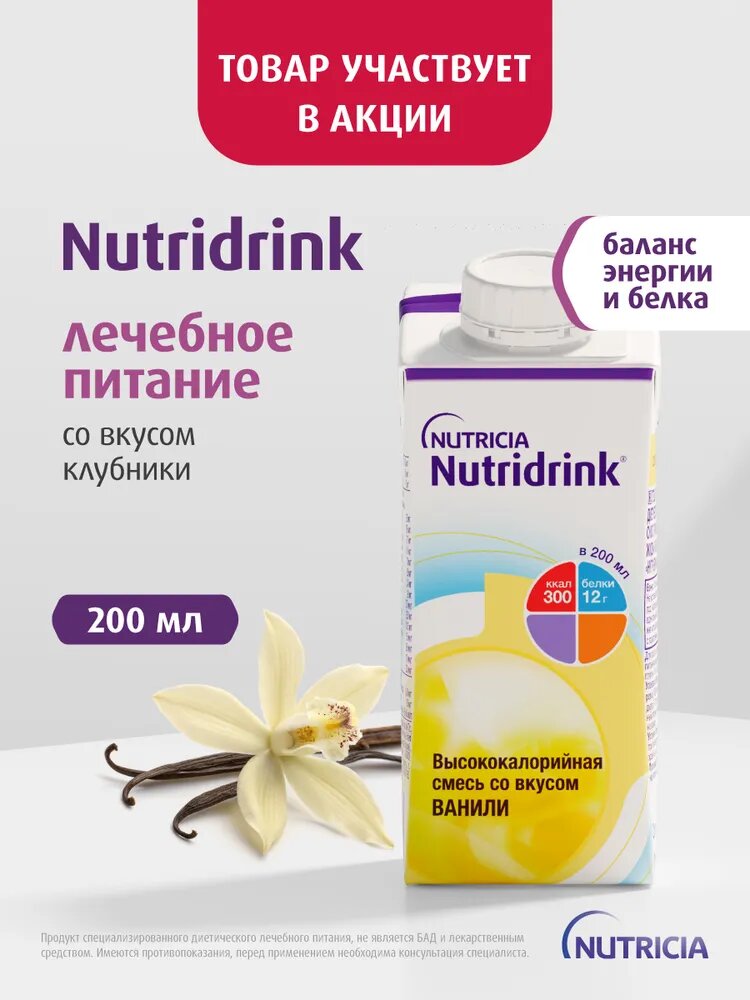 Специализированное лечебное питание Nutridrink (Нутридринк) со вкусом ванили, 200 мл
