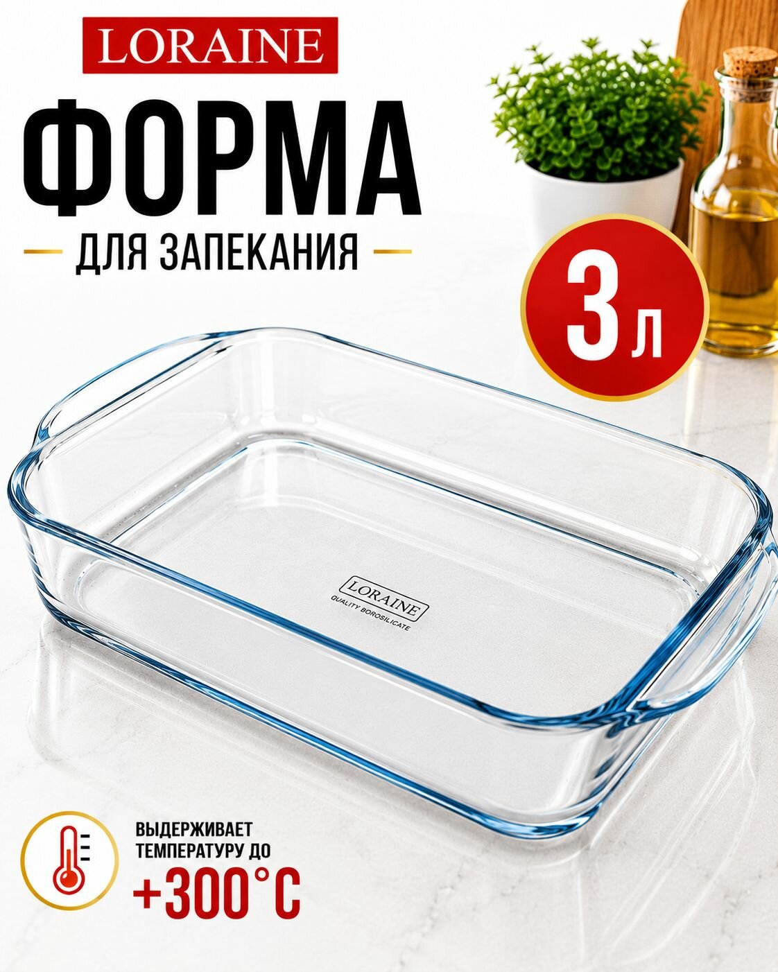 Форма для запекания и выпечки 3 литра Loraine стеклянная / Противень для духовки