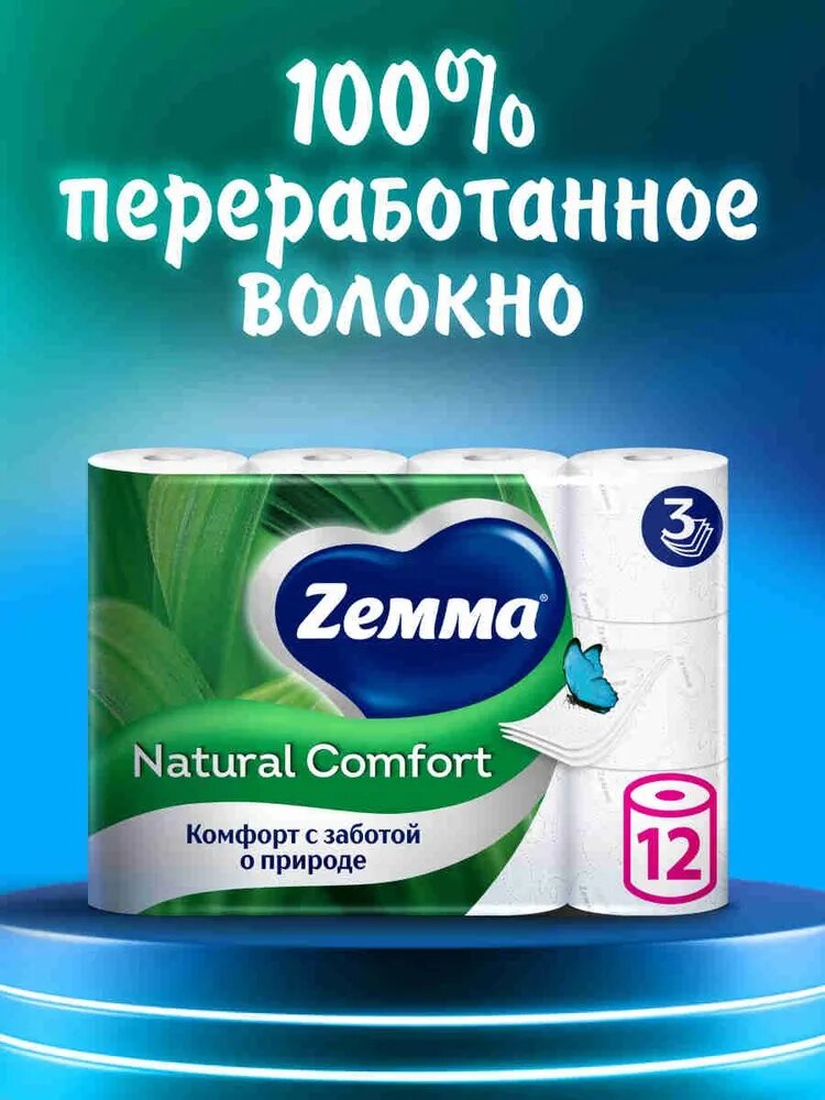 Туалетная бумага Zemma Natural Comfort, 3 слоя, 12 рулонов