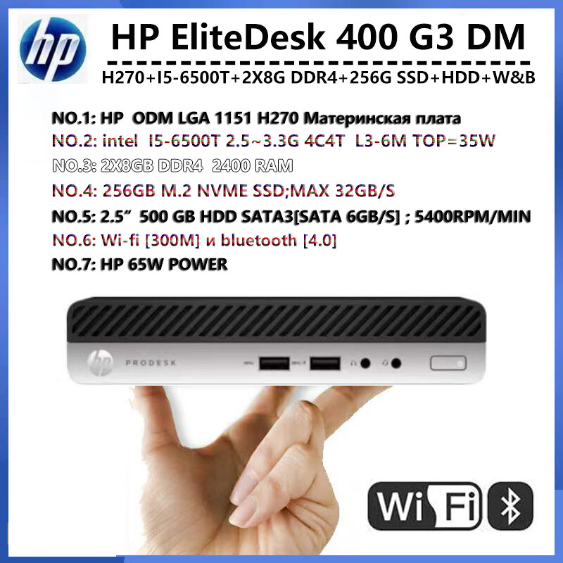 HP EliteDesk 400 G3 DM ( H270 I5-6500T+2X8G DDR4 Оперативная память+256G M.2 NEME+500G HDD+WIFI плюс Bluetooth ) INTEL LGA1151 мини ПК