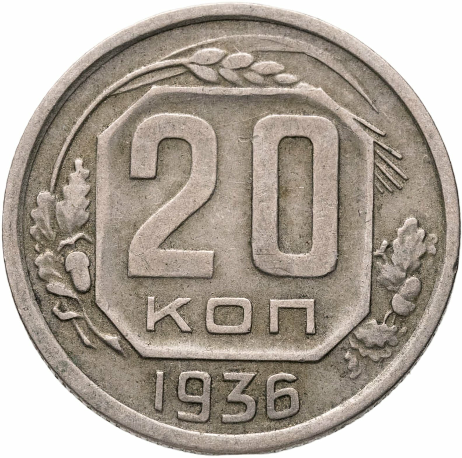 20 копеек 1936, Мельхиор медь-никель, в сохранности XF