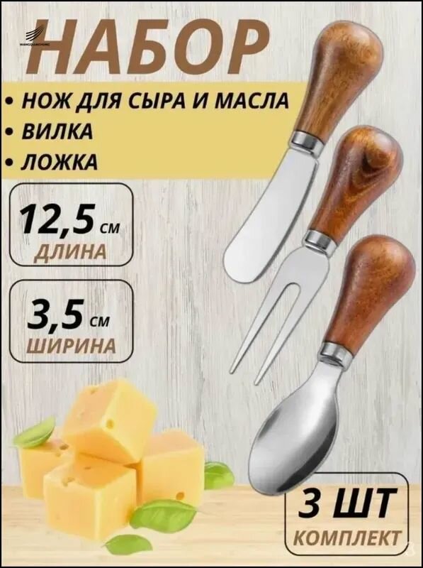 Набор для резки сыра "Кухонные ножи" из 3 предметов