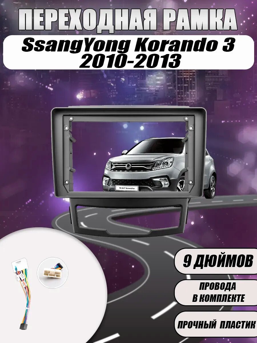 Переходная рамка SsangYong Korando 3 2010-2013