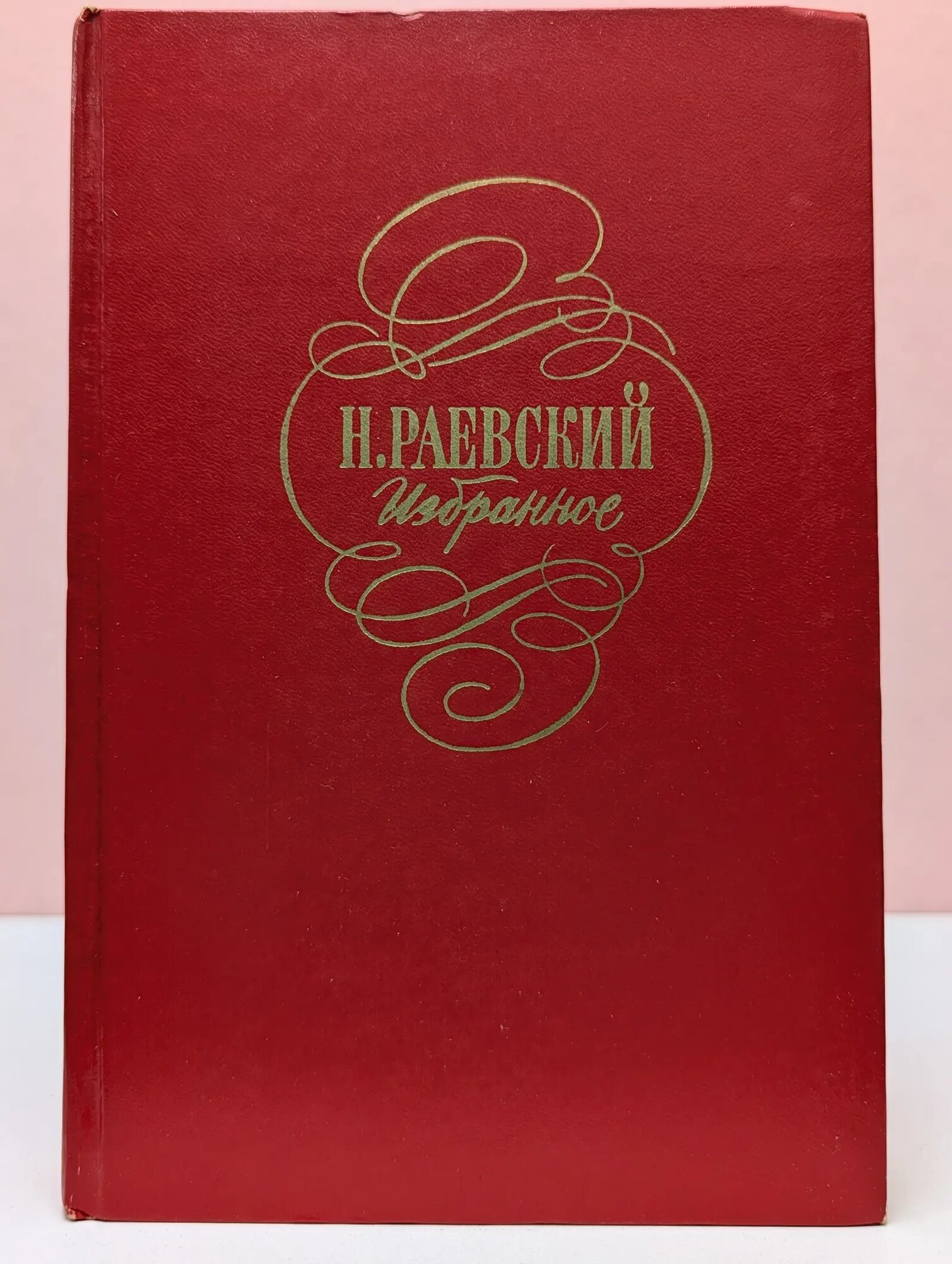 Н. А. Раевский. Избранное Раевский Николай Алексеевич 1978