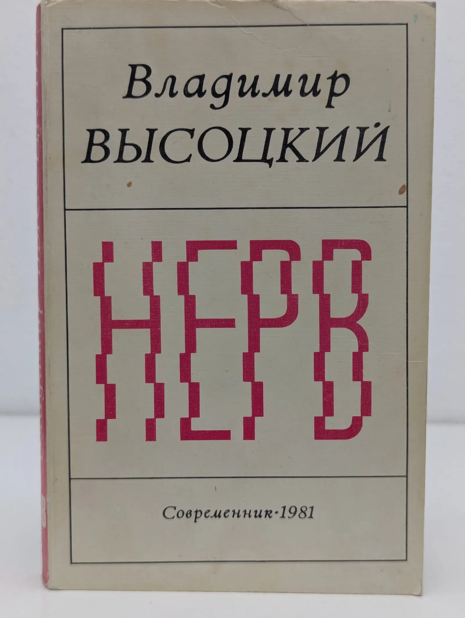 Нерв Высоцкий Владимир Семенович 1981
