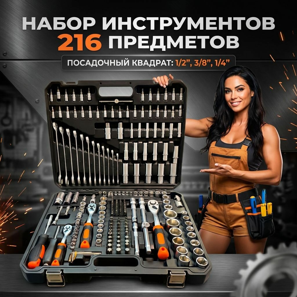 Набор инструмента автодело 216 пр. 1/2"DR 3/8"DR 1/4"DR 39926