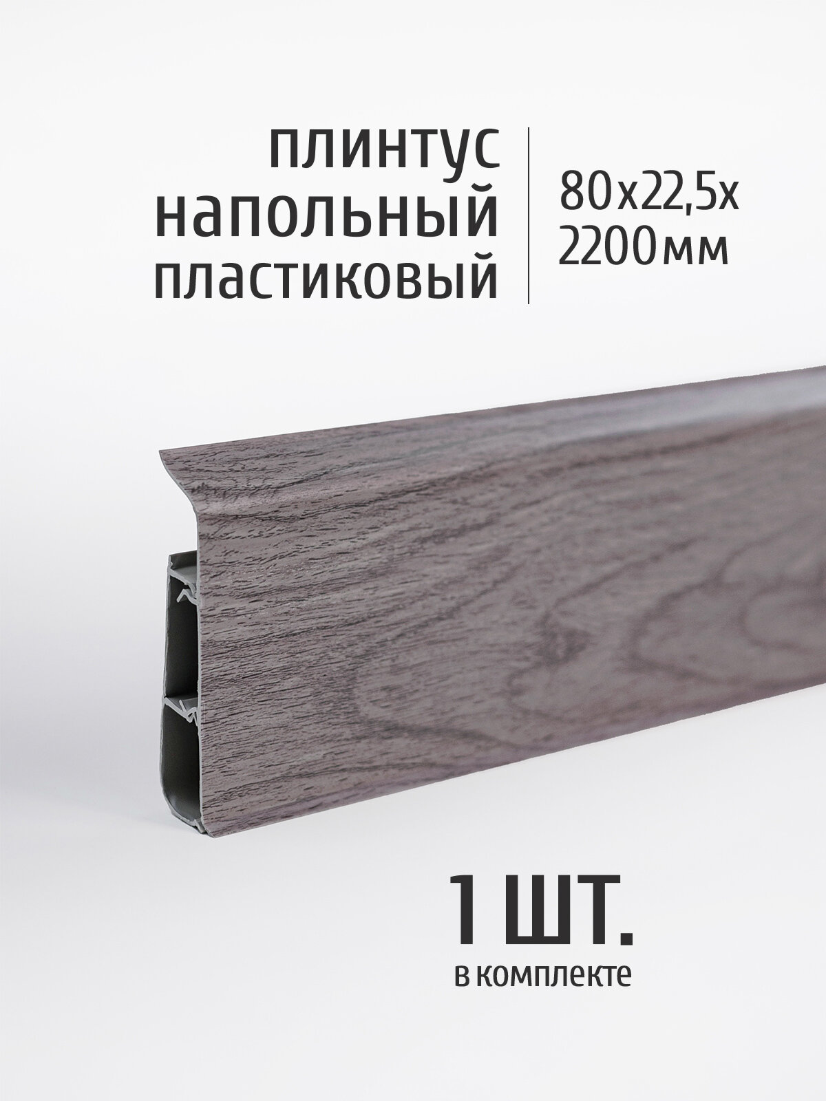 Плинтус напольный пластиковый LEXIDA (Лексида), 80х22,5х2200 мм, Л80 210 дуб пепельный, 1 шт.