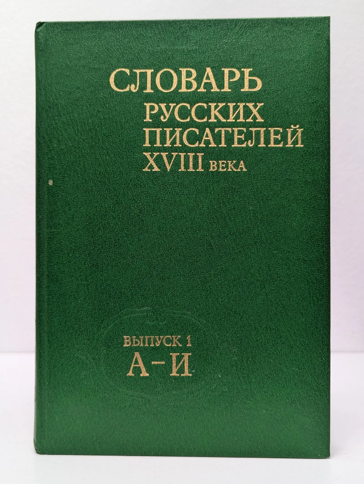 Словарь русских писателей XVIII века. Выпуск 1 (А-И) Сборник 1988