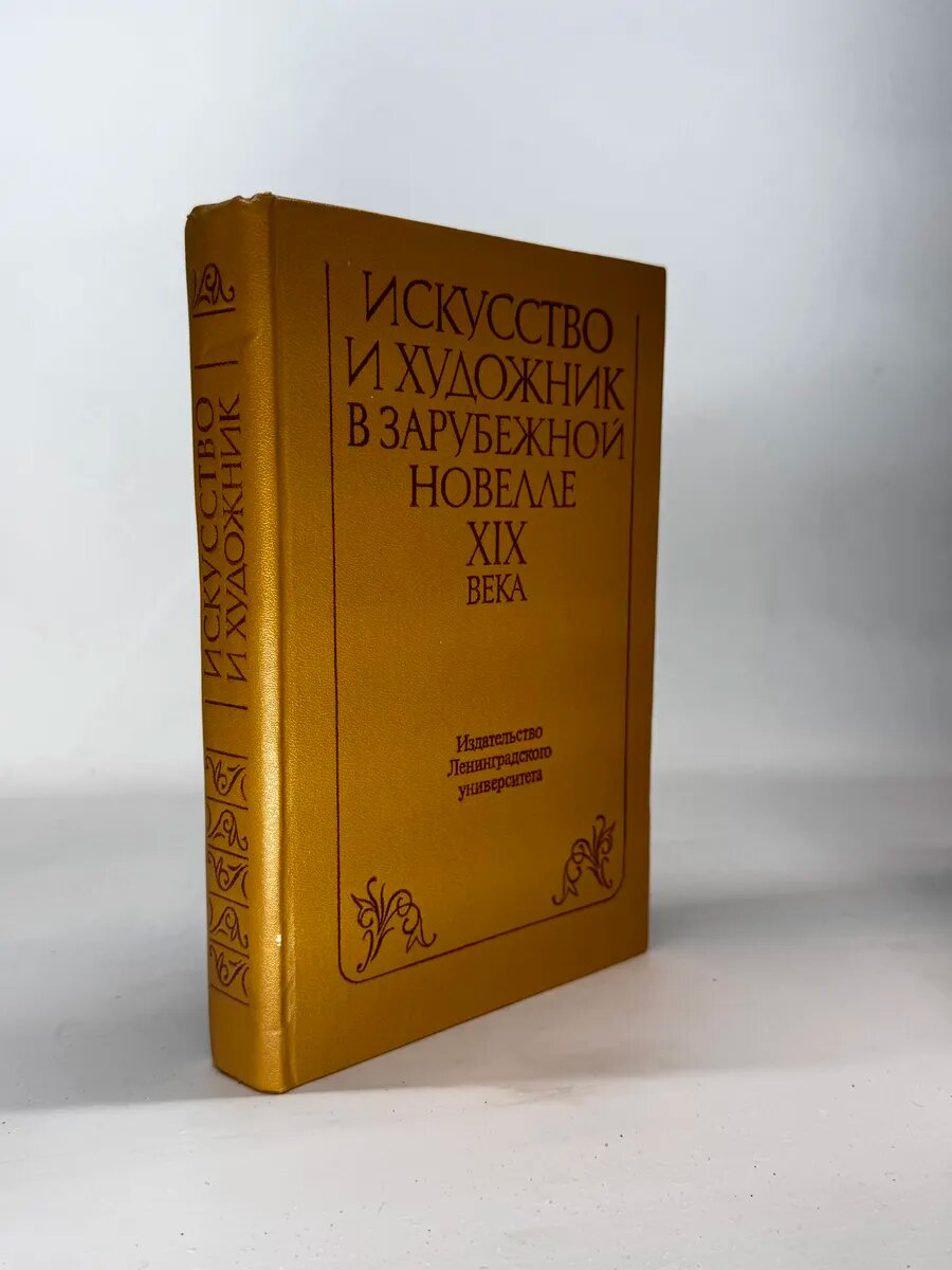 Искусство и художник в зарубежной новелле XIX века