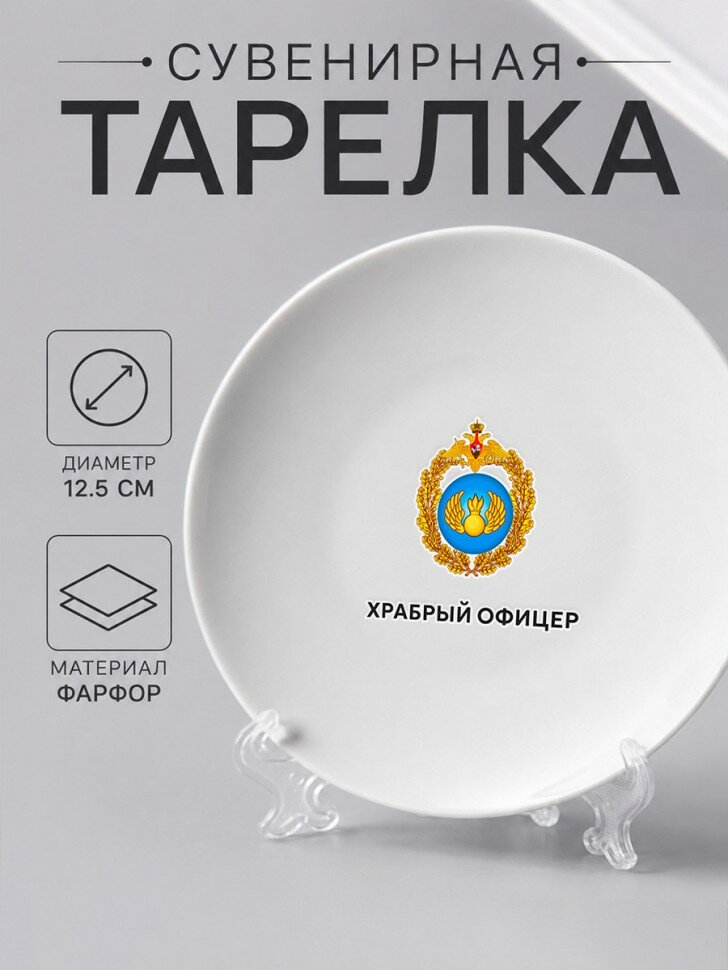 Сувенирная тарелка фарфоровая с надписью "Храбрый офицер"