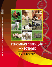 Веллер Дж. И. - Геномная селекция животных.