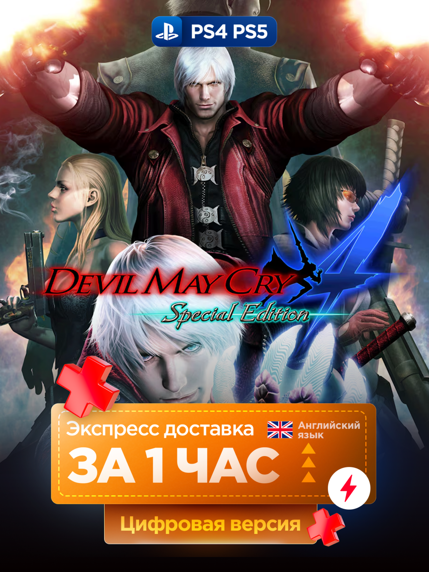 Игра Devil May Cry 4 Special Edition для PS4 и PS5 | Английский язык | PlayStation 4 и 5