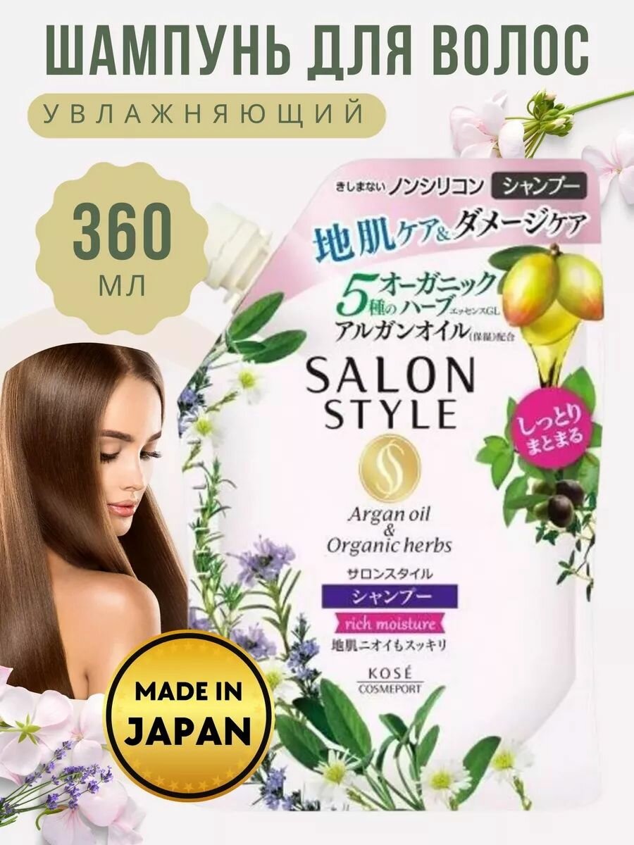 KOSE Шампунь для волос женский Salon Style Япония увлажняющий 360 мл