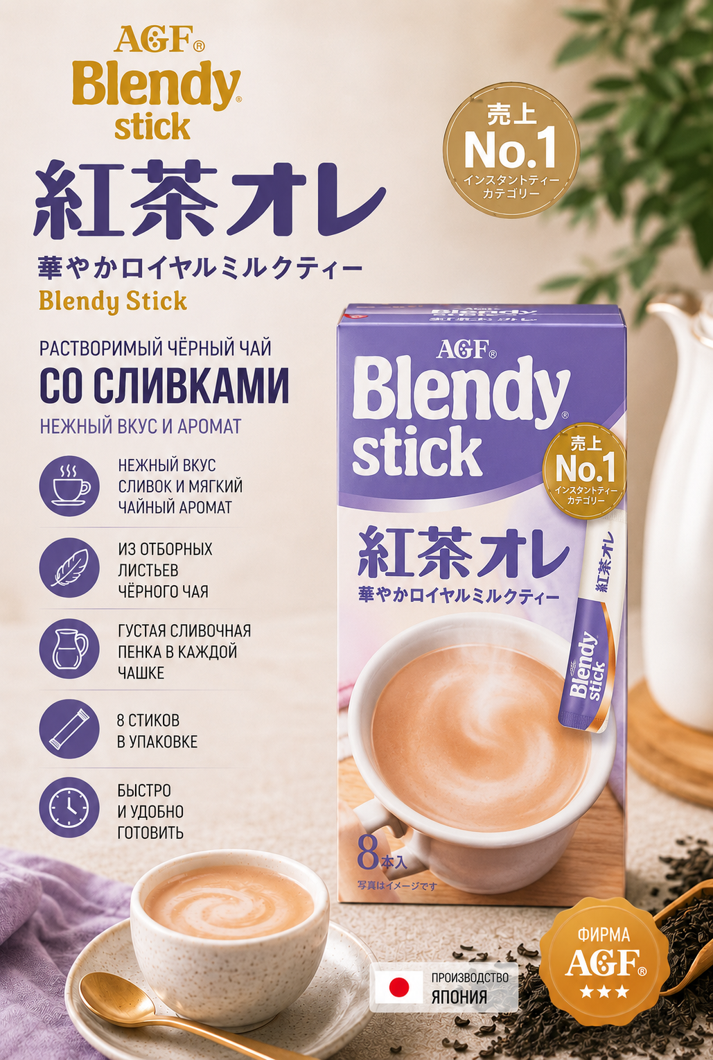 AGF Blendy Стик - Растворимый чёрный чай с молоком, 3 в 1 (9 гр х 8), Япония