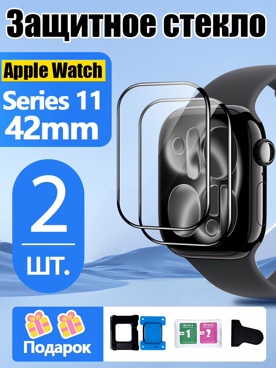 Защитное стекло на Apple Watch Series 11 42mm/46mm, Ударопрочность+Антицарапины+Простая установка Для начинающих