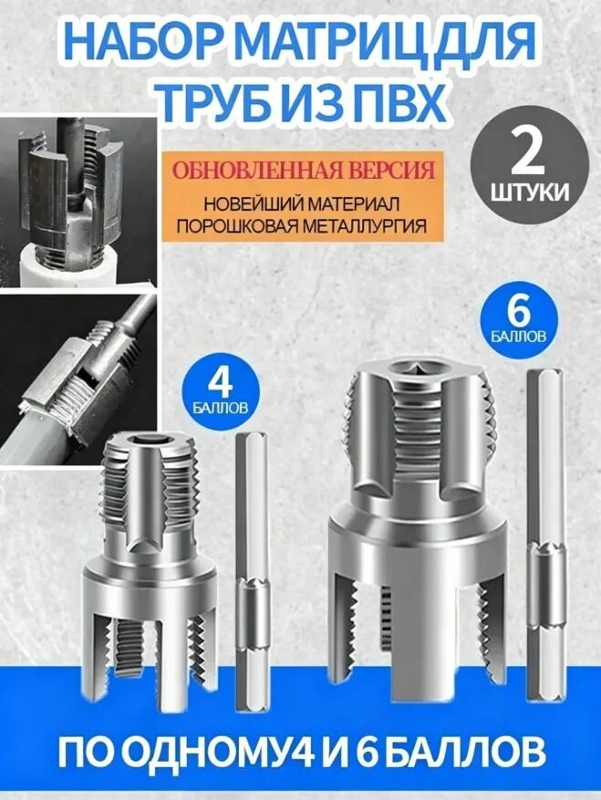 Насадка для нарезки резьбы на пластиковых трубах; Комплект резьбонарезного инструмента 1/2 + 3/4 дюйма, подходит для труб PPR/PVC диаметром 1/2 и 3/4 дюйма