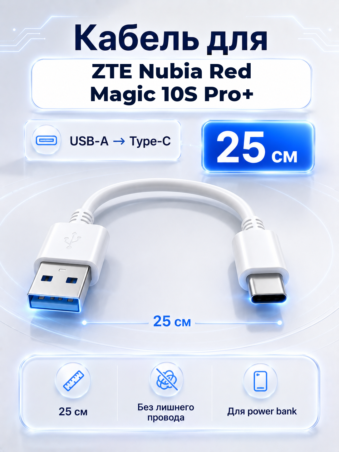 Короткий кабель для ZTE Nubia Red Magic 10S Pro+ USB-A на Type-C, 25 см