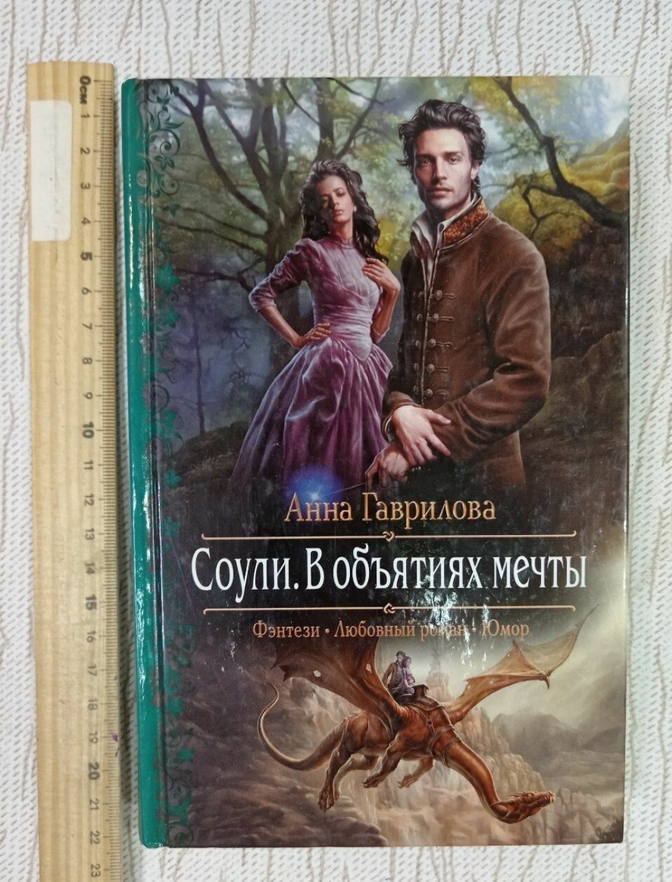 Соули. В объятиях мечты. Анна Гаврилова