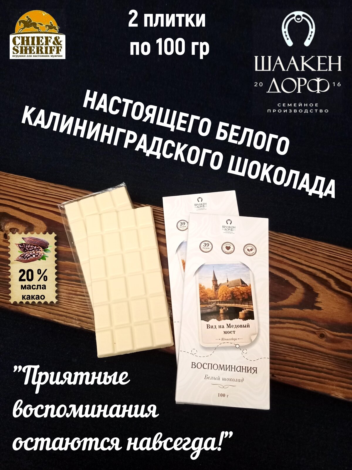 Шоколад белый "Вид на Медовый Мост" Гост , Schaaken Dorf, 2 X 100 гр