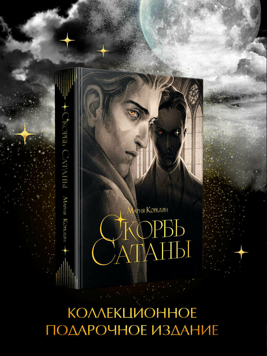 Корелли М. Скорбь сатаны