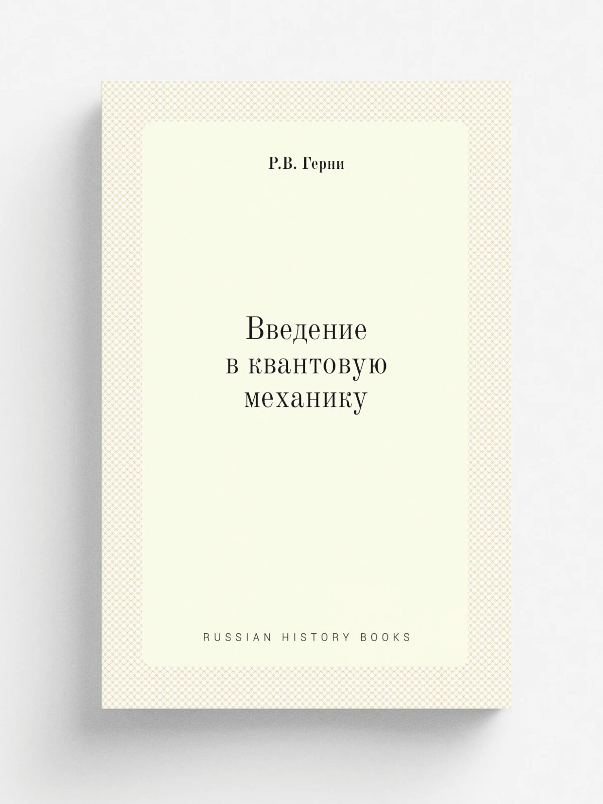Введение в квантовую механику