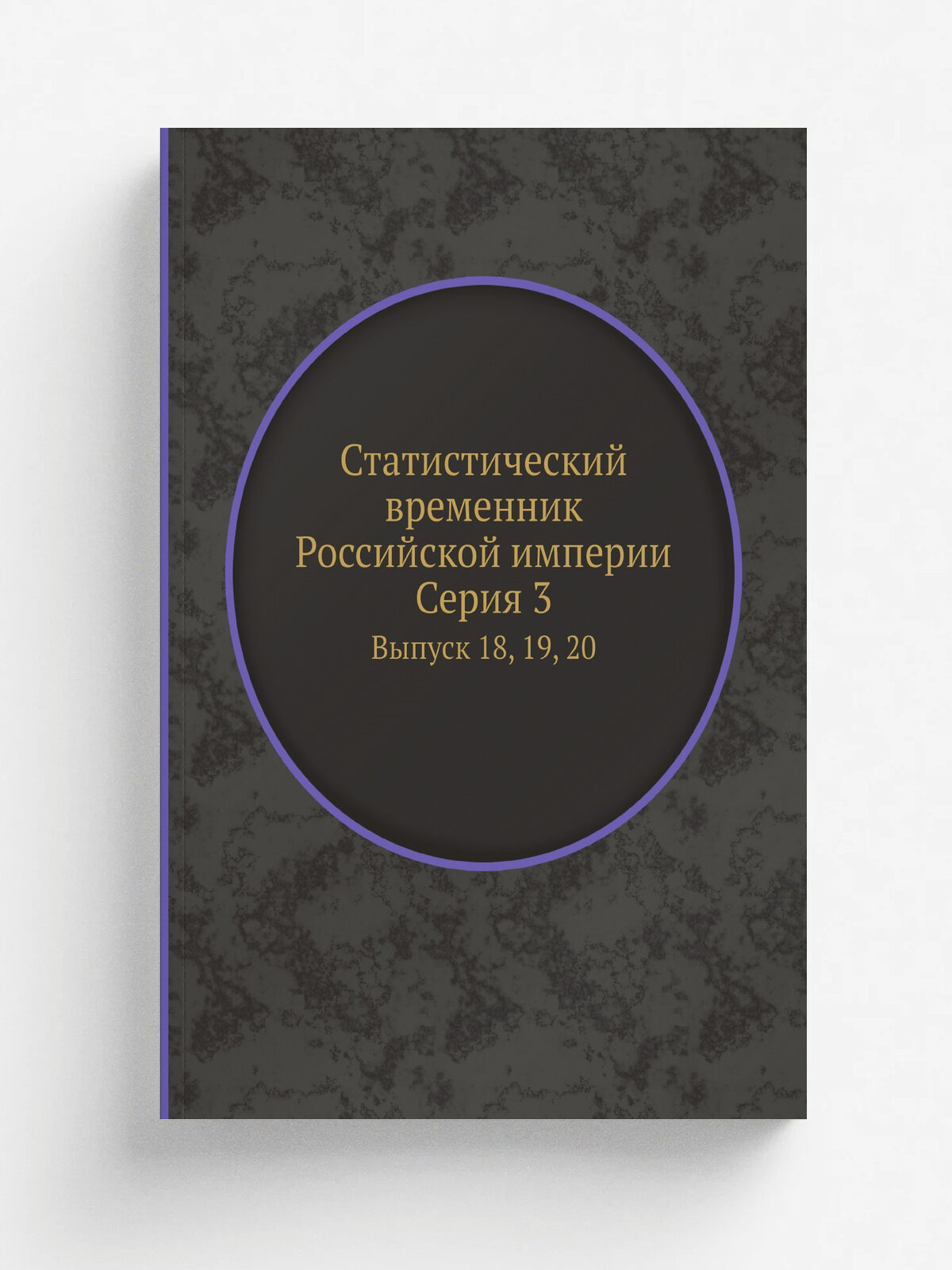 Статистический временник Российской империи. Серия 3. Выпуск 18, 19, 20