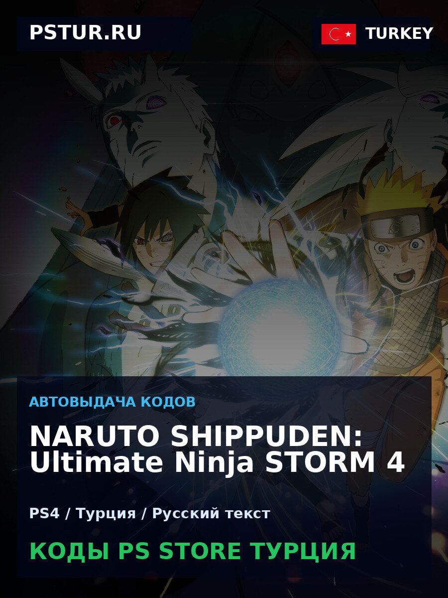 NARUTO SHIPPUDEN: Ultimate Ninja STORM 4 PS4 — PlayStation Store Турция, цифровая версия