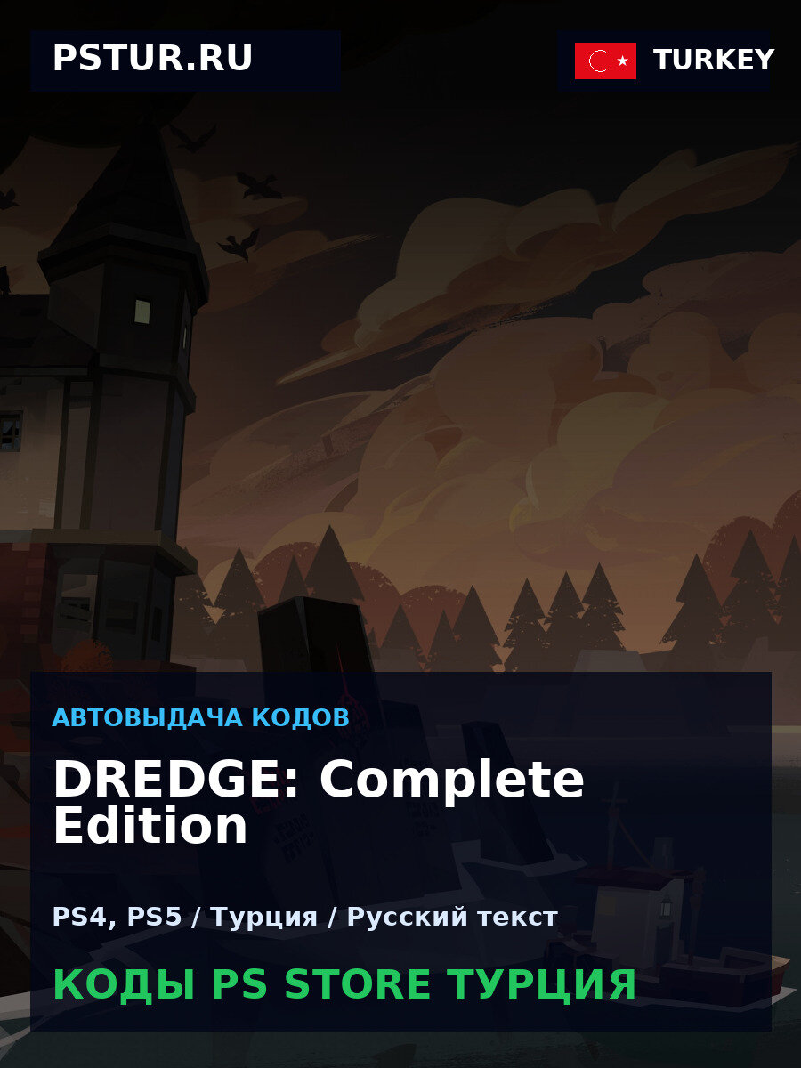 DREDGE: Complete Edition PS4, PS5 — PlayStation Store Турция, цифровая версия