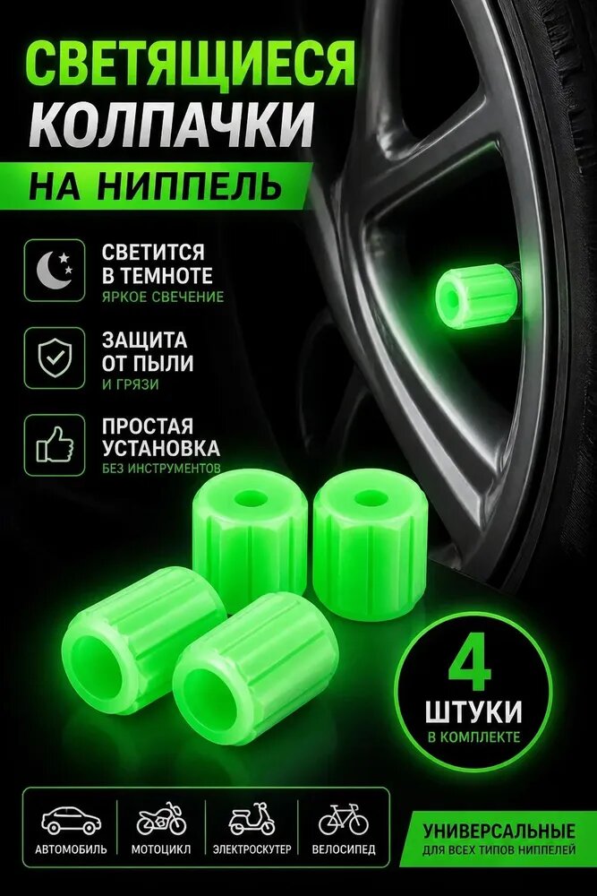 Колпачок на вентиль автомобильный, 2 шт.