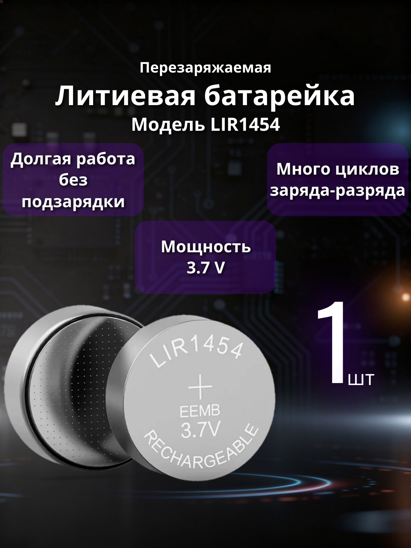 Аккумуляторная батарейка EEMB LIR1454 Li-Ion 3.7V 85mAh, 1шт