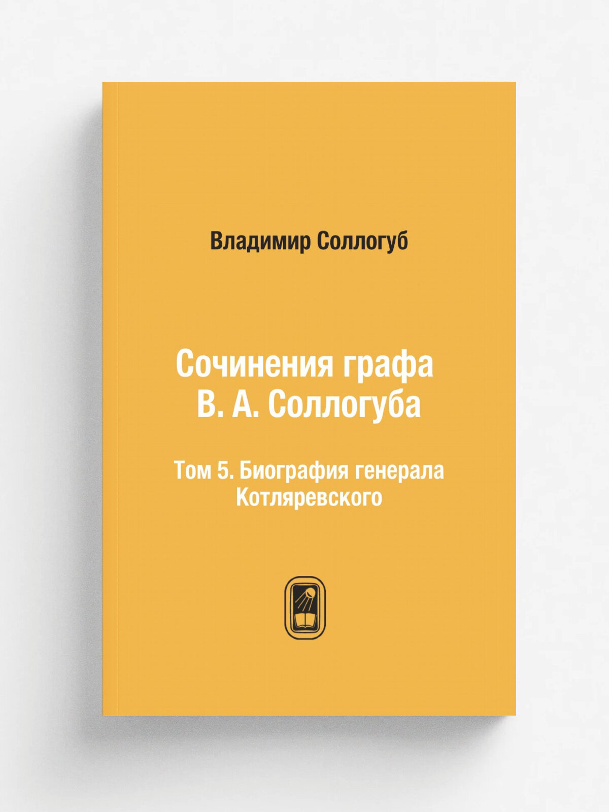 Сочинения графа В. А. Соллогуба. Том 5. Биография генерала Котляревского