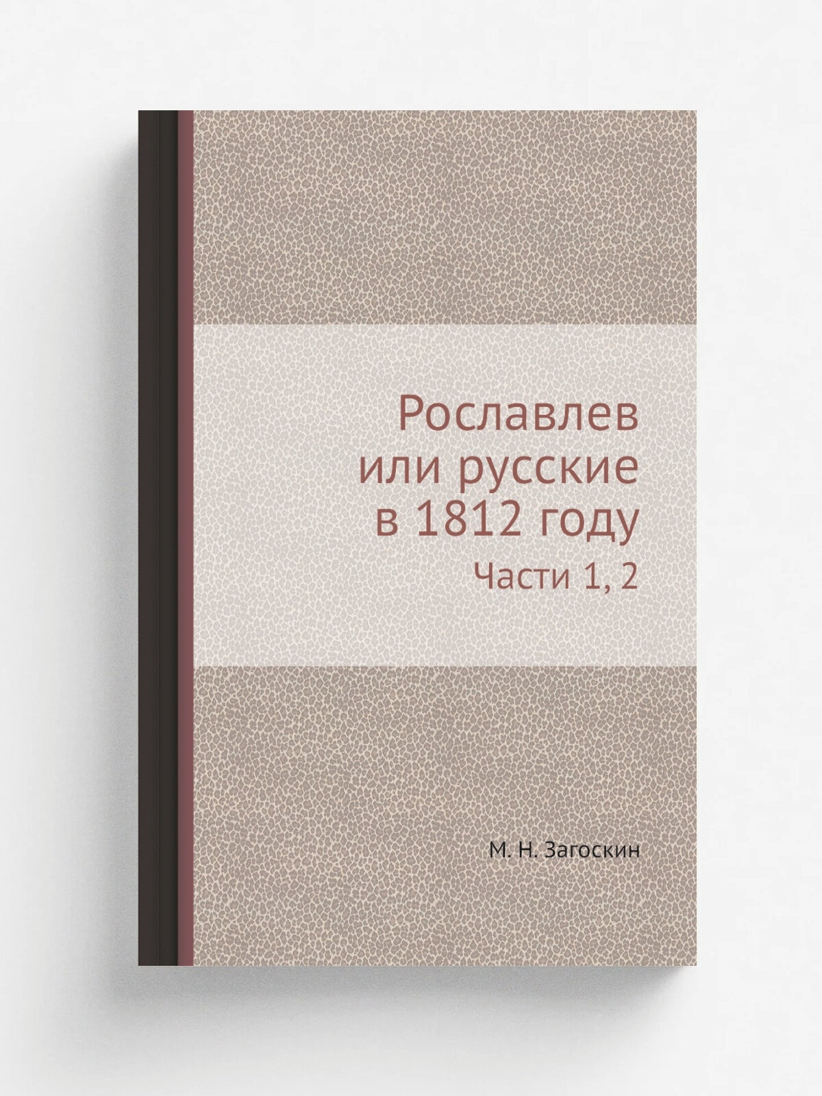 Рославлев или русские в 1812 году. Части 1, 2