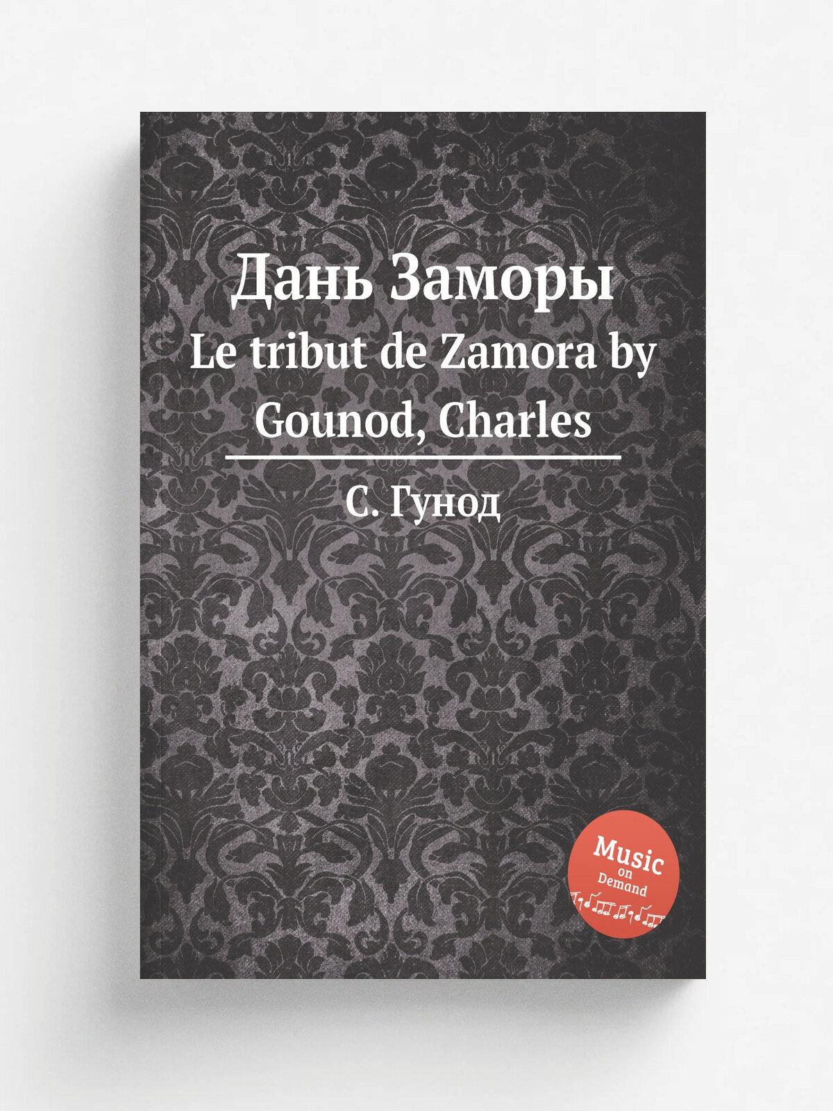 Дань Заморы. Le tribut de Zamora by Gounod, Charles | Шарль Гуно | 1878 | Репринт