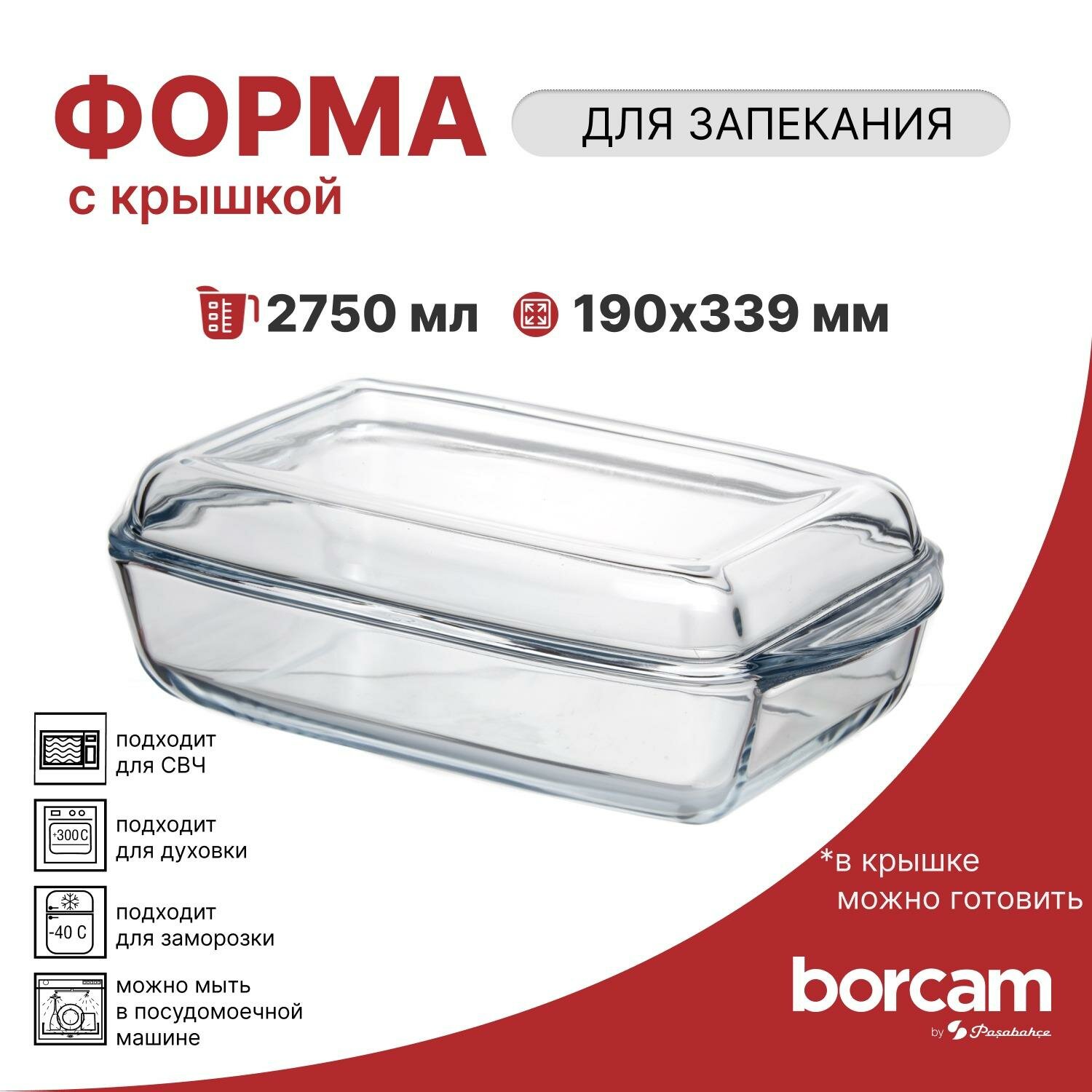 Форма для запекания Pasabahce Borcam Форма для запекания с крышкой 350*195*103 мм 2750 мл