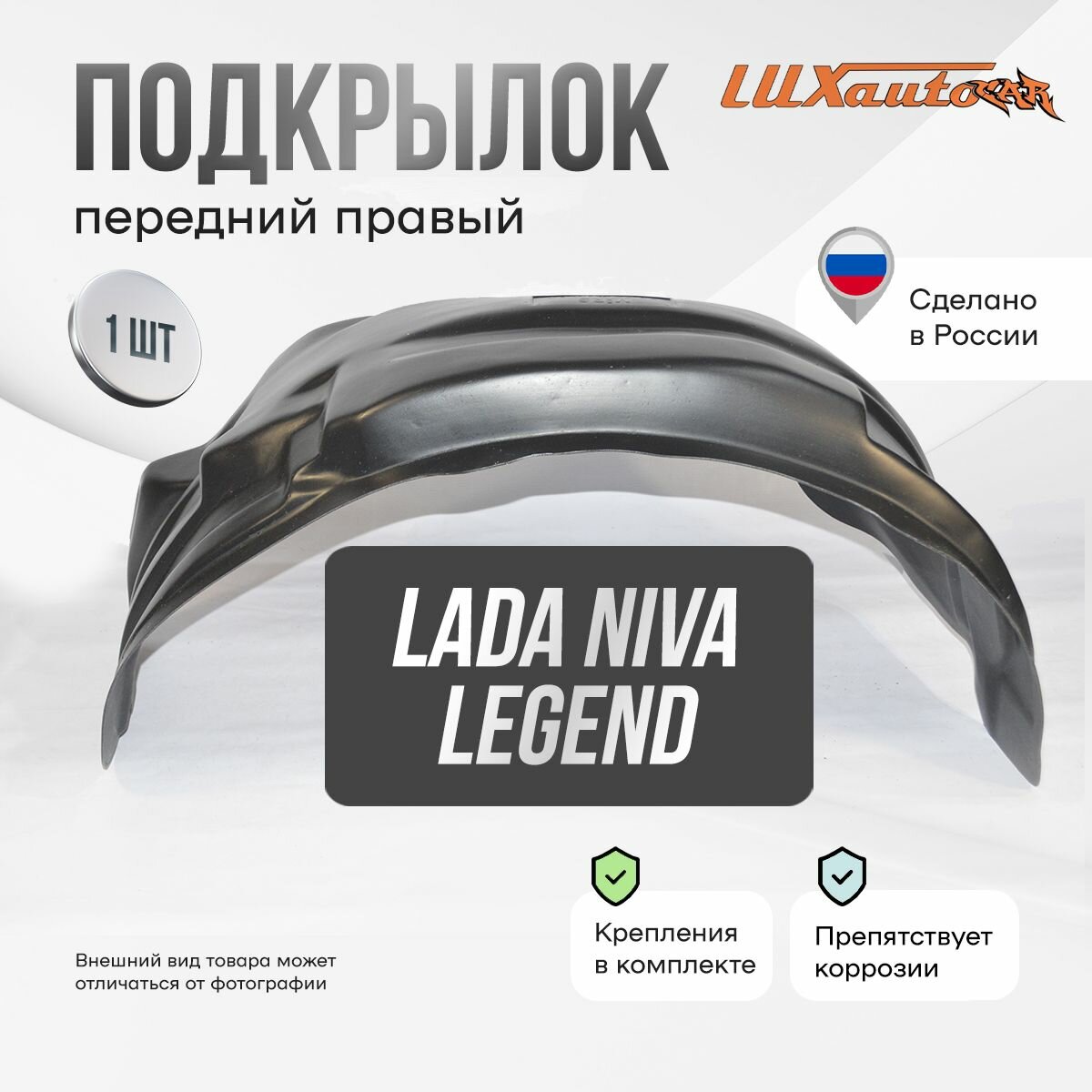 Подкрылок передний правый в LADA ВАЗ Niva Legend 2021- 3 дв, локер в автомобиль, 1 шт. с крепежом и инструкцией