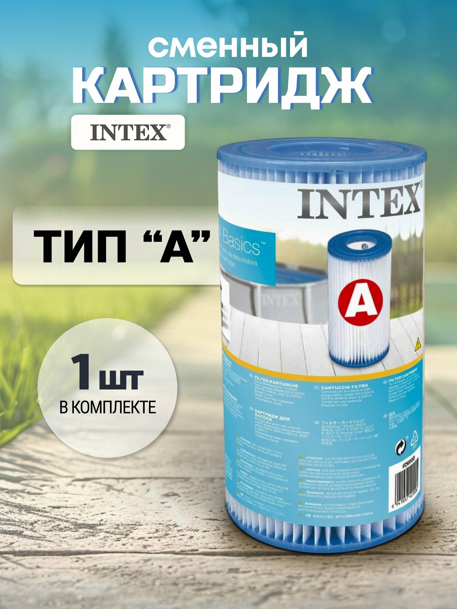 Сменный картридж Intex тип А 59900/29000 для фильтр-насосов 28604, 28638, 56636, 28672. Аксессуар для очистки бассейна