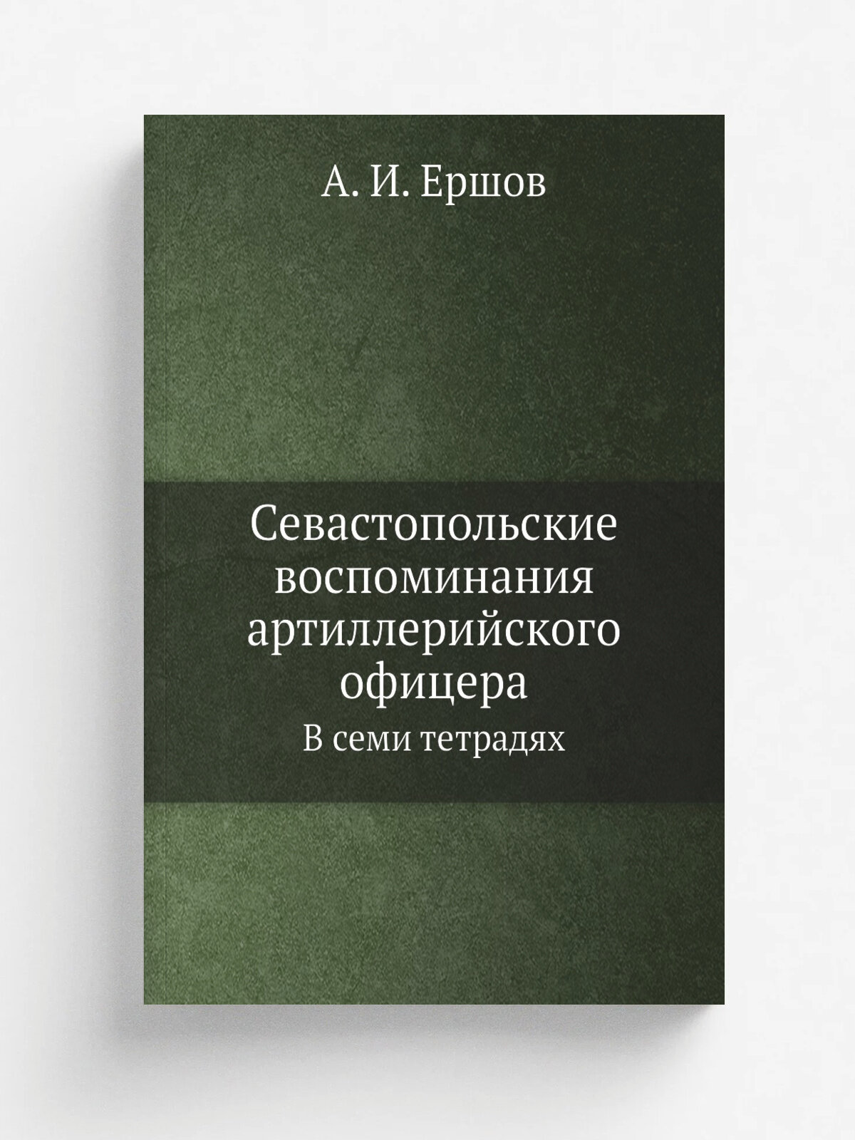 Севастопольские воспоминания артиллерийского офицера. В семи тетрадях