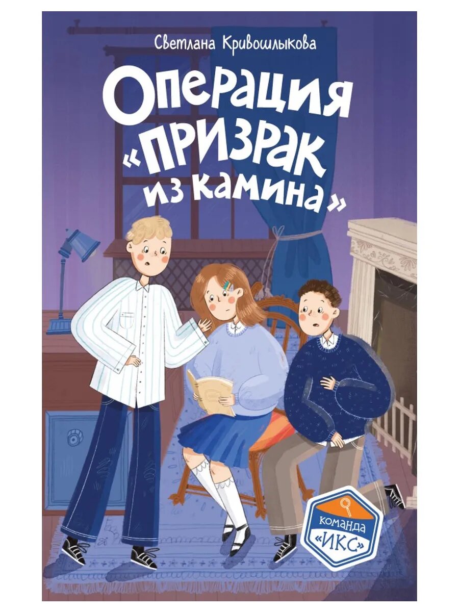 Операция /Призрак из камина (#7)