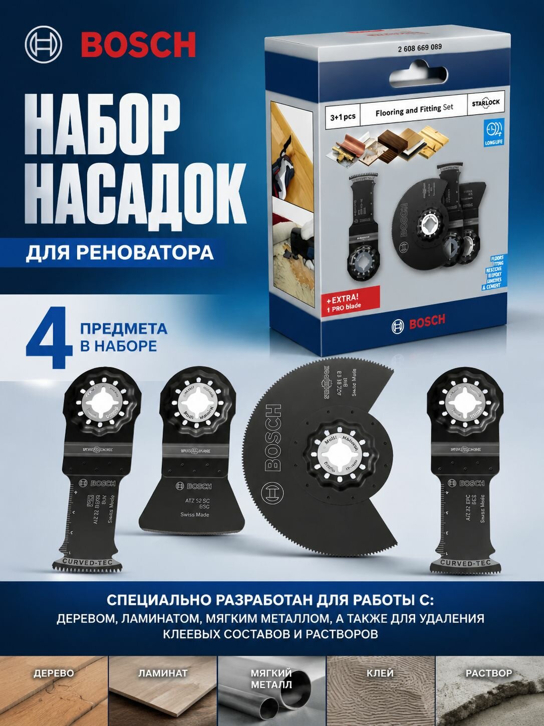 Набор насадок Bosch Starlock для реноватора 4 шт для ремонта и обработки пола
