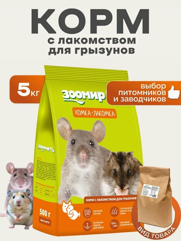 Корм для грызунов Хомка-Лакомка с лакомством 5 кг, зоомир. Корм сухой для хомяков, крыс, мышей, песчанок