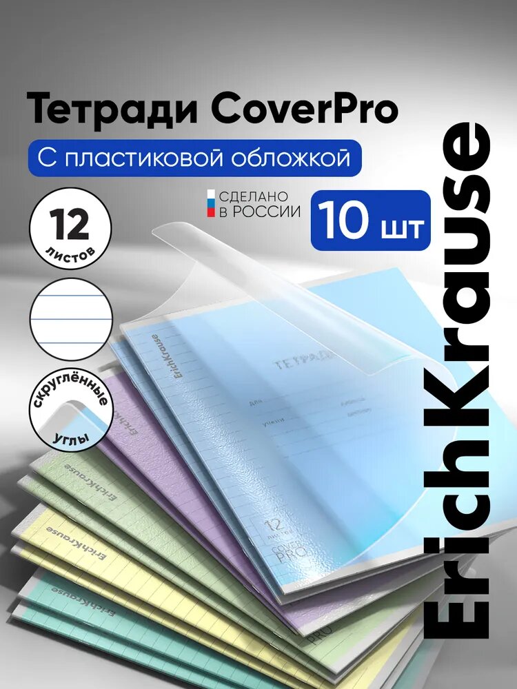 Тетрадь 12 листов в линейку с пластиковой обложкой ErichKrause CoverPrо , А5+, 10 шт