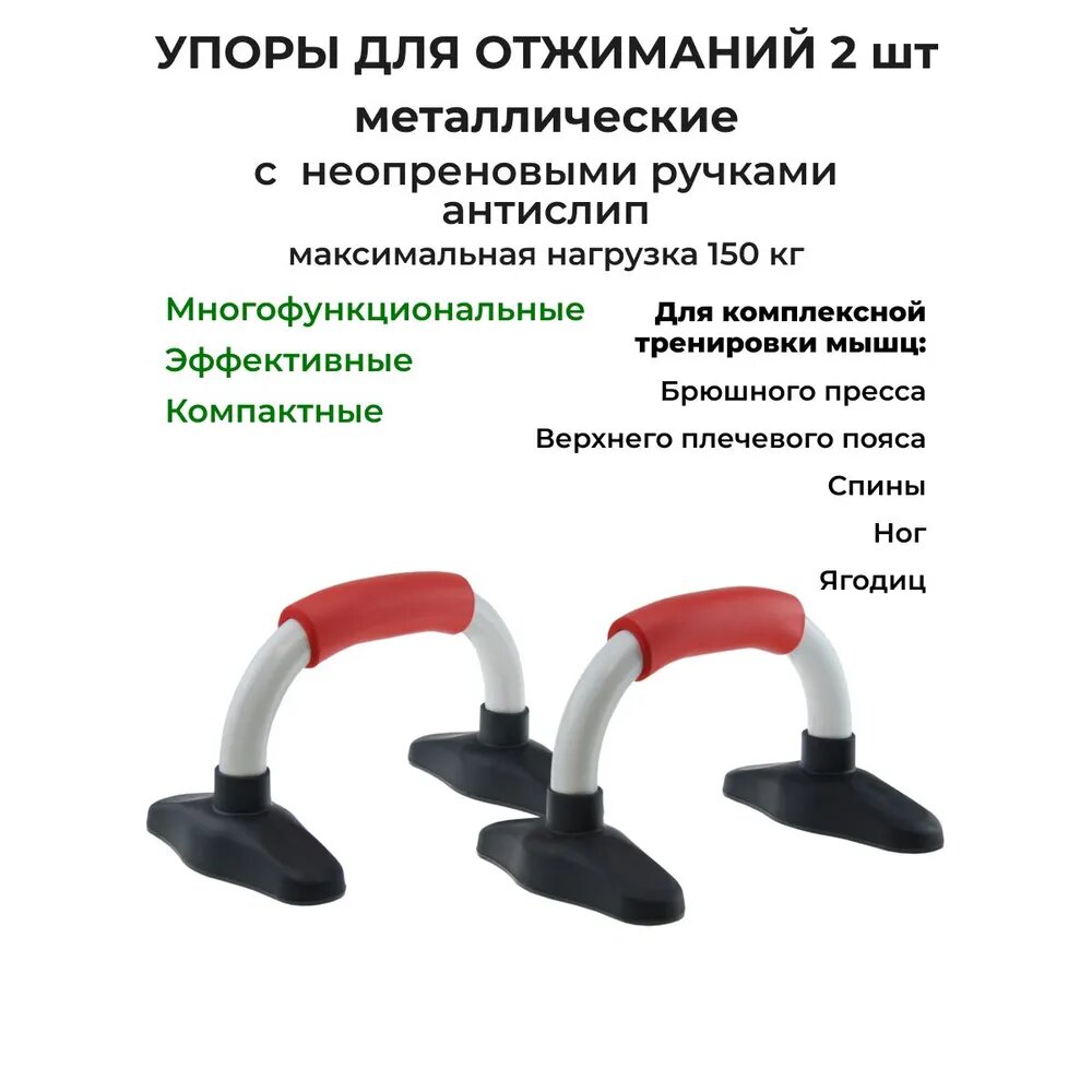 Упоры для отжиманий 2 штуки металлические с неопреновыми ручками антислип, размер 24,5 х 16,3 х 15 см, белый + красный + черный
