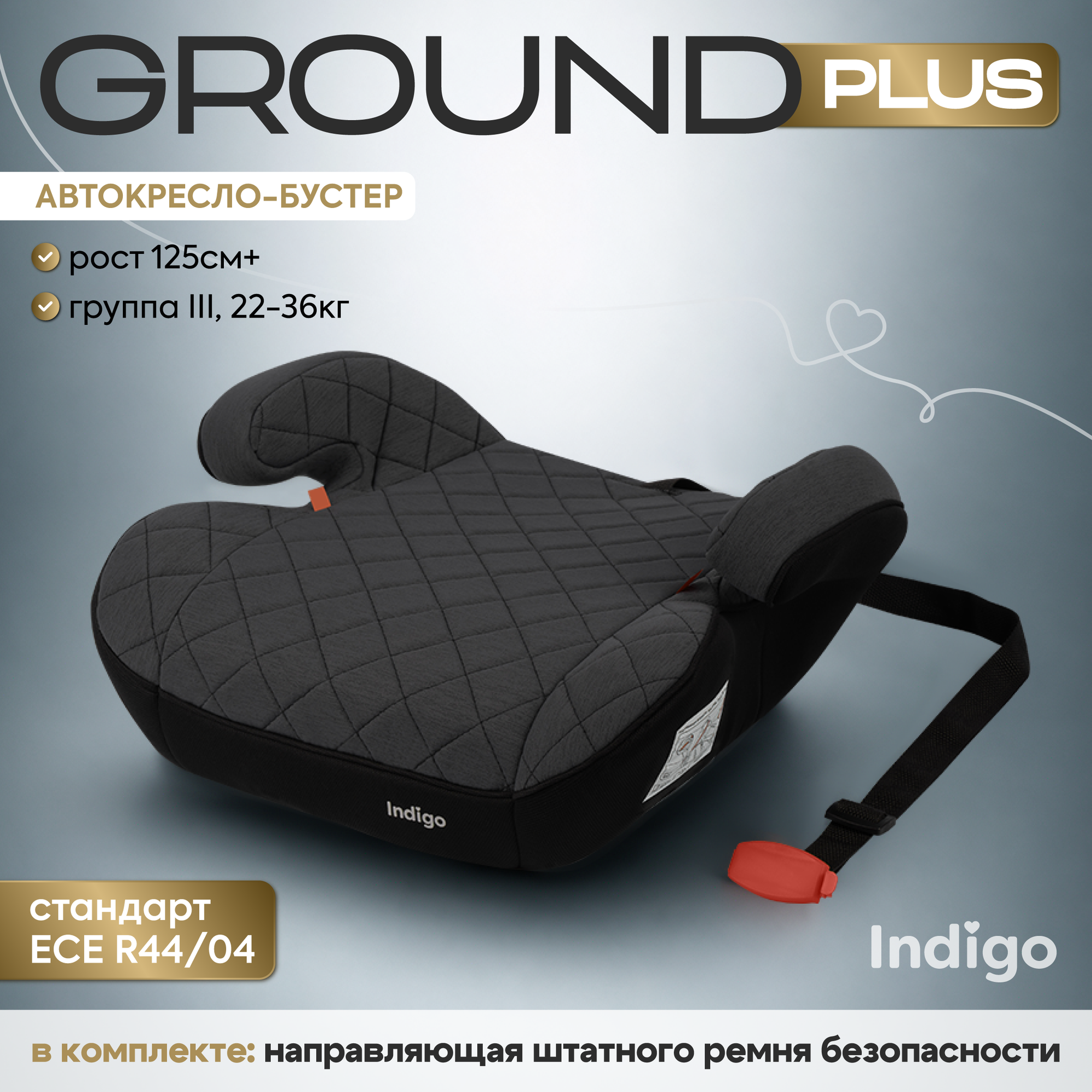 Бустер детский автомобильный 22-36 кг Indigo Ground Plus , с 6 лет, группа 3, темно-серый, черный