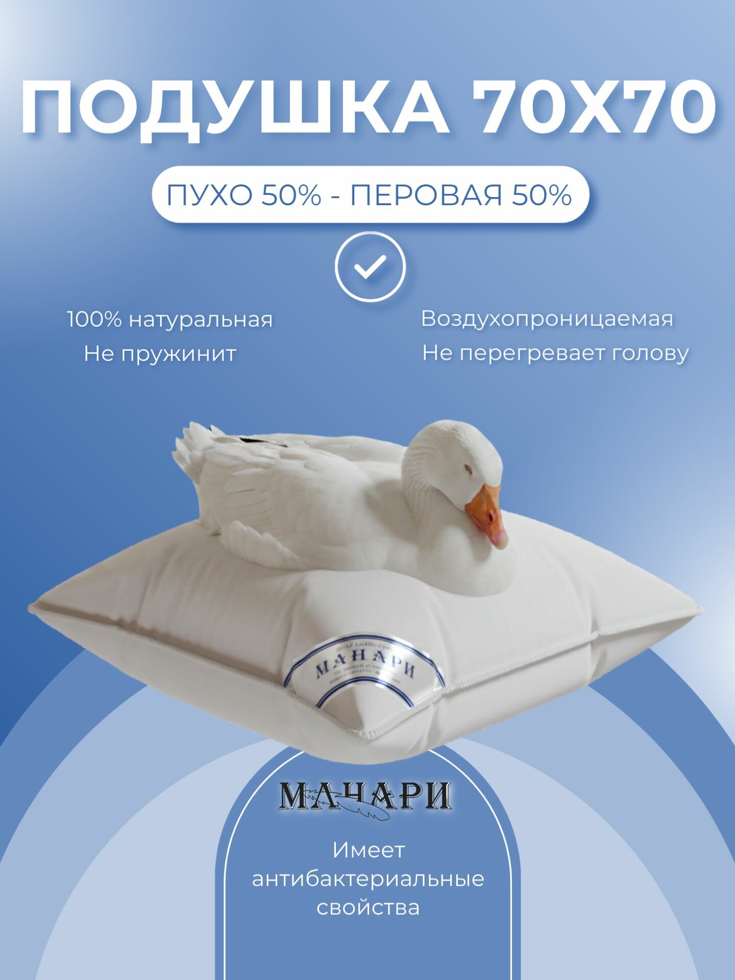 Манари Подушка comfort 70x70, 68x68 см, Средняя жесткость, Гусиный пух, Перо