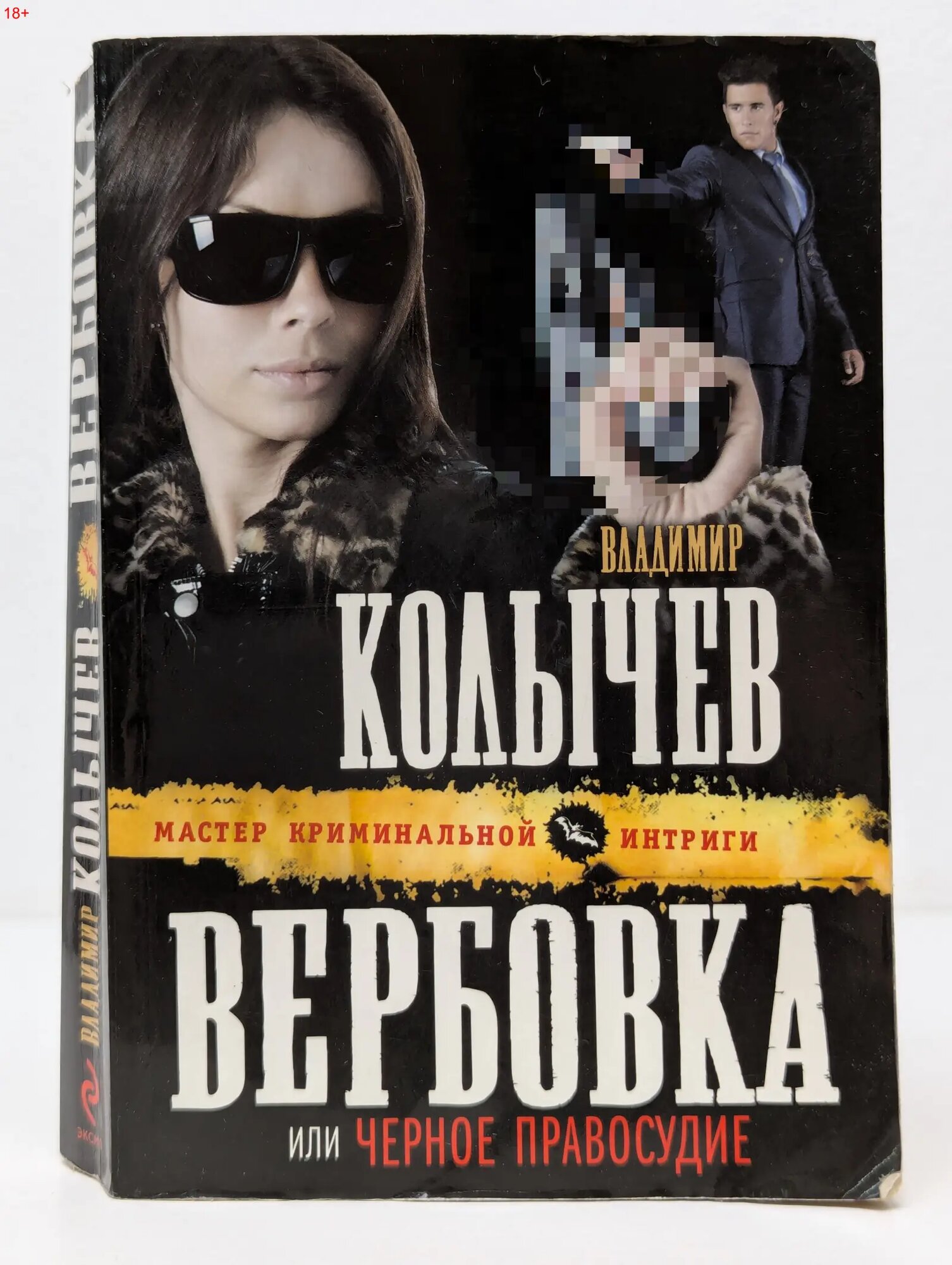 Вербовка, или Черное правосудие Колычев Владимир Григорьевич 2014