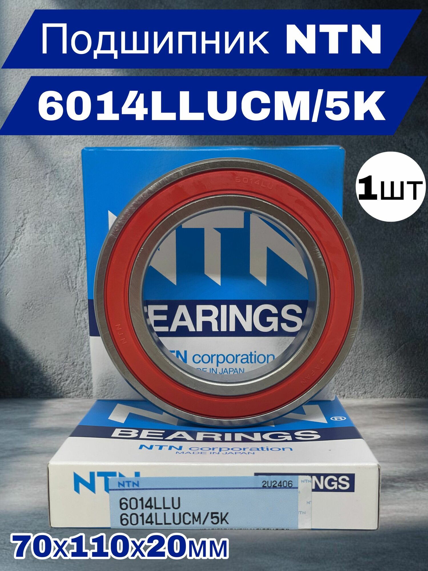 NTN Подшипник универсальный 6014 LLUCM/5K 70х110x20мм