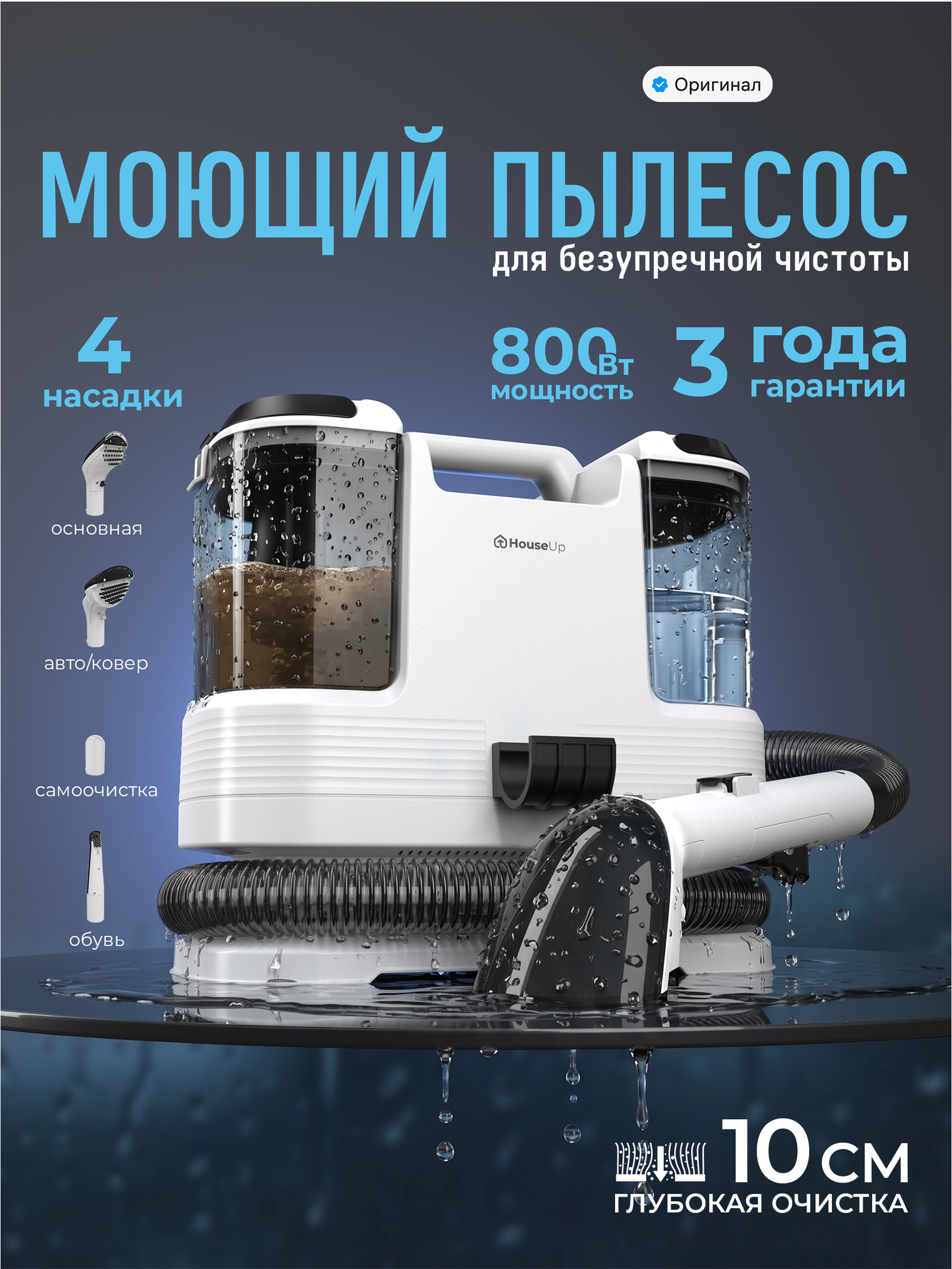 House Up Моющий пылесос для сухой и влажной уборки дома, мебели, ковров и пола, мощный